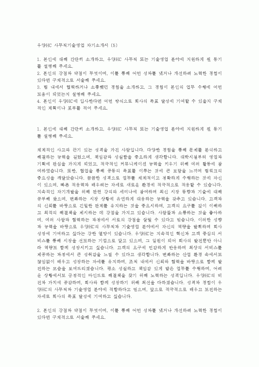 우양HC 사무직기술영업 자기소개서 (5)