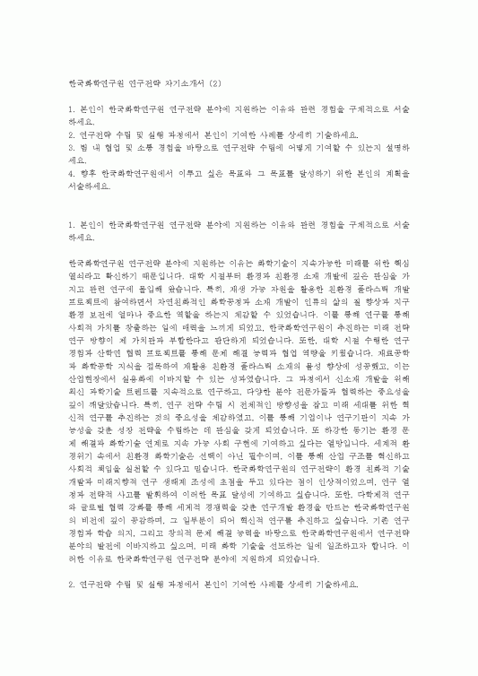 한국화학연구원 연구전략 자기소개서 (2)