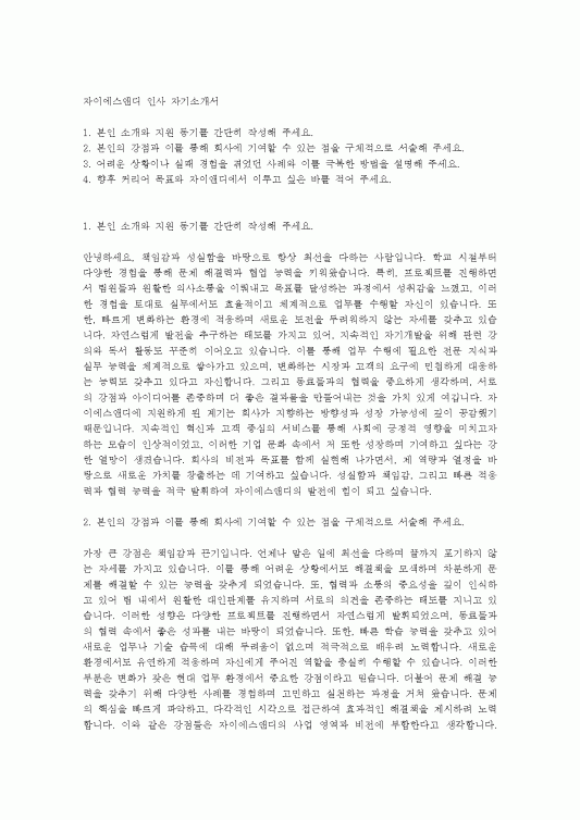 자이에스앤디 인사 자기소개서