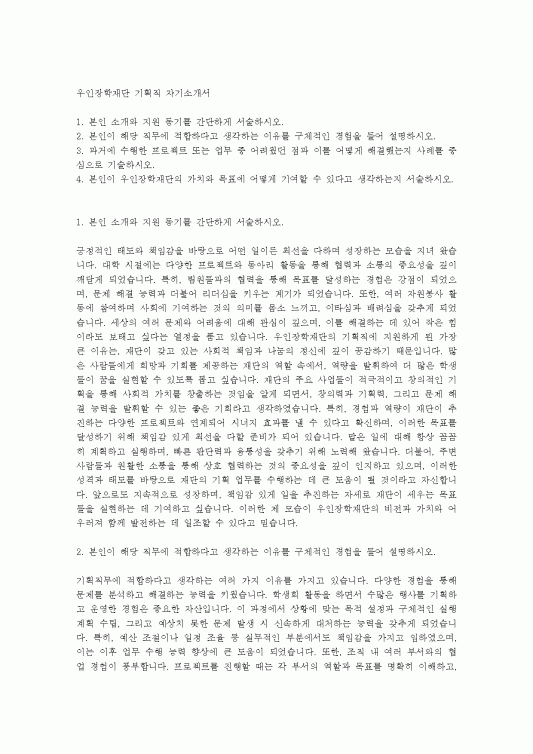 우인장학재단 기획직 자기소개서