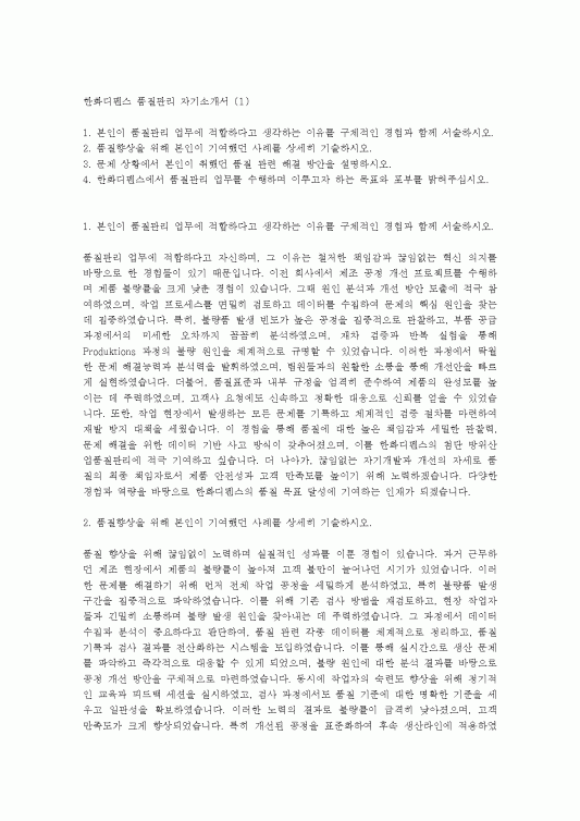 한화디펜스 품질관리 자기소개서 (1)