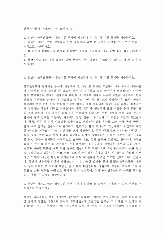 한국관광공사 경영지원 자기소개서 (1)