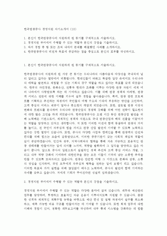 한국관광공사 경영지원 자기소개서 (10)
