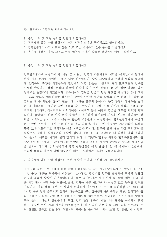 한국관광공사 경영지원 자기소개서 (3)