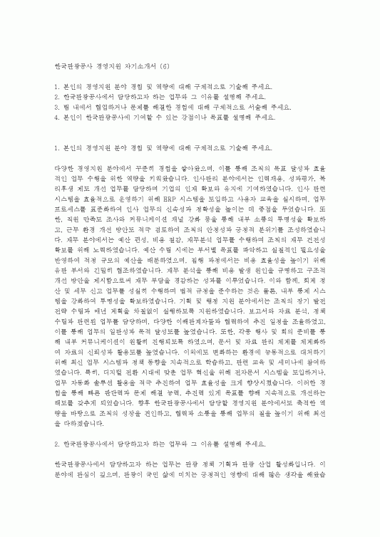 한국관광공사 경영지원 자기소개서 (6)