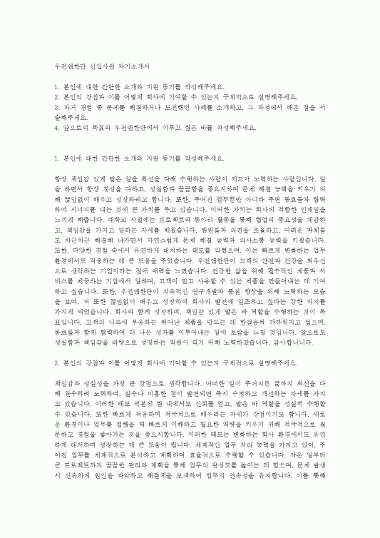 우전앤한단 신입사원 자기소개서
