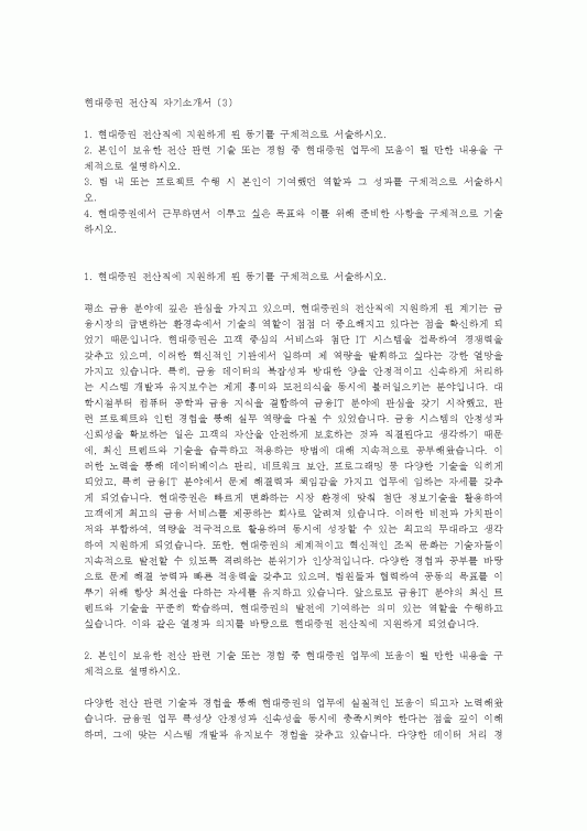 현대증권 전산직 자기소개서 (3)