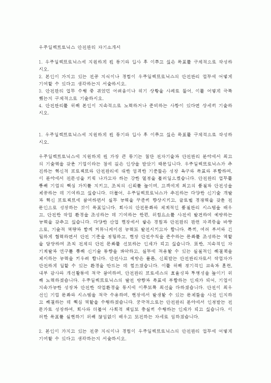 우주일렉트로닉스 안전관리 자기소개서