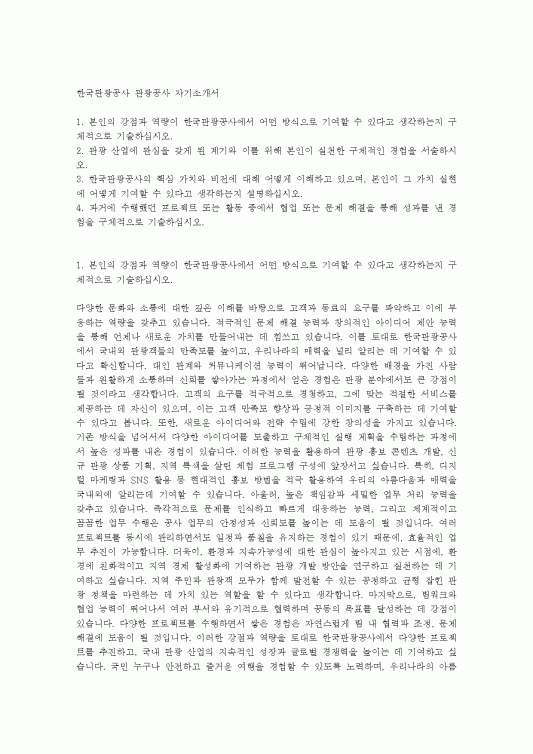 한국관광공사 관광공사 자기소개서