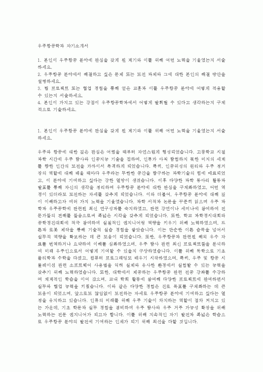 우주항공학과 자기소개서