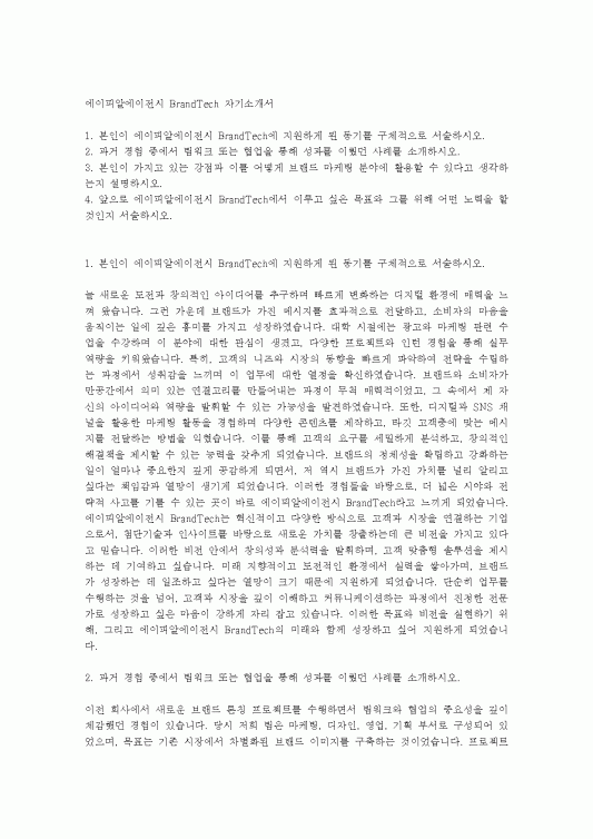 에이피알에이전시 BrandTech 자기소개서