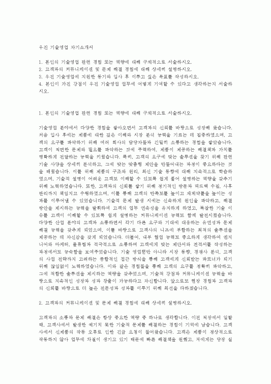우진 기술영업 자기소개서