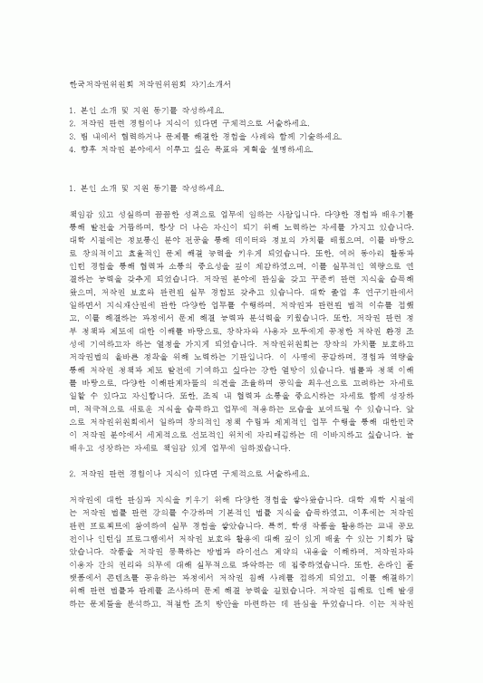 한국저작권위원회 저작권위원회 자기소개서