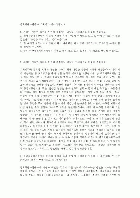 한국광물자원공사 기획직 자기소개서 (1)