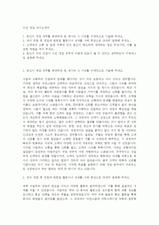 우진 영업 자기소개서