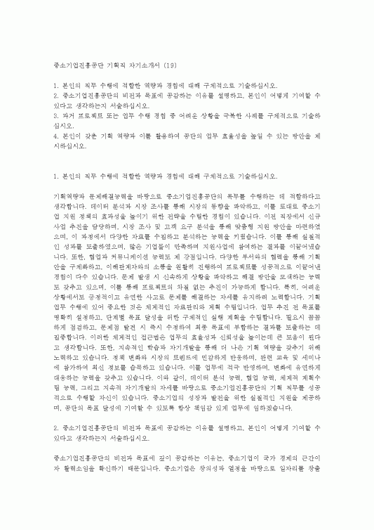 중소기업진흥공단 기획직 자기소개서 (19)