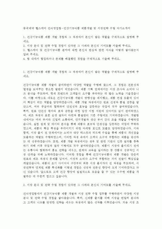 동국제약 헬스케어 건식영업팀-건강기능식품 제품개발 및 시장전략 수립 자기소개서