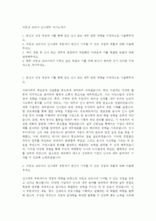 자트코 코리아 인사재무 자기소개서