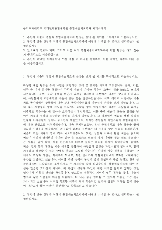 동덕여자대학교 미래전략융합대학원 통합예술치료학과 자기소개서