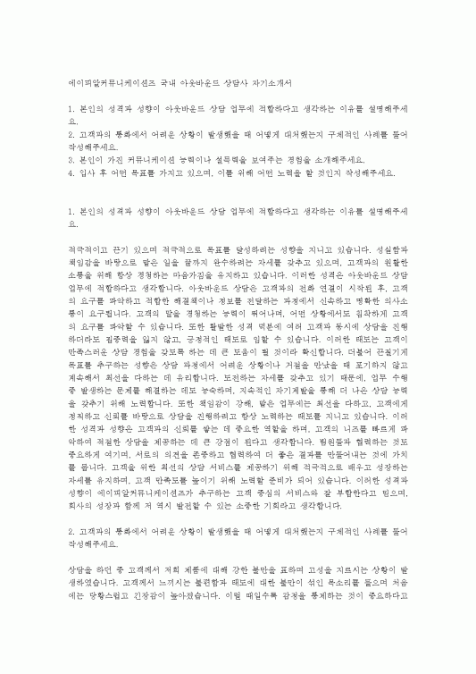 에이피알커뮤니케이션즈 국내 아웃바운드 상담사 자기소개서