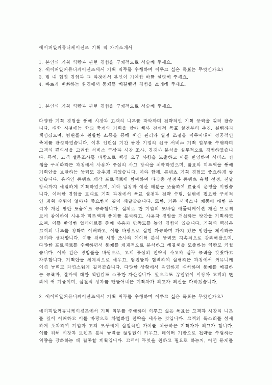 에이피알커뮤니케이션즈 기획 직 자기소개서