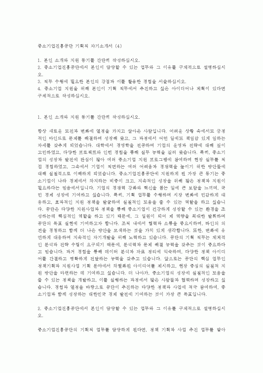중소기업진흥공단 기획직 자기소개서 (4)