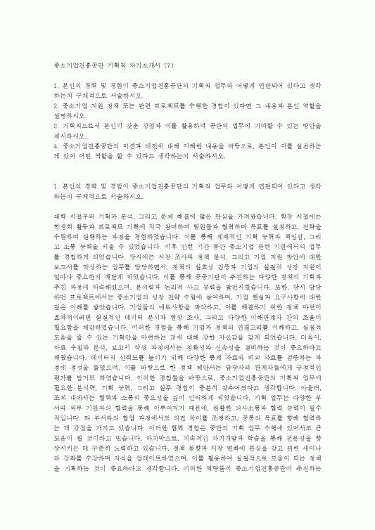 중소기업진흥공단 기획직 자기소개서 (7)