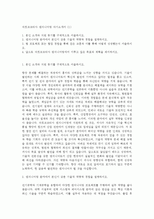 자트코코리아 엔지니어링 자기소개서 (1)