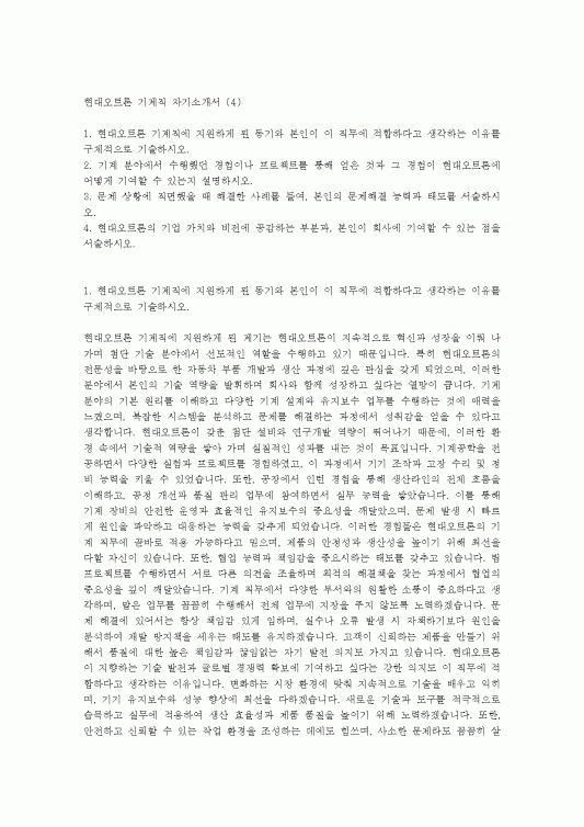 현대오트론 기계직 자기소개서 (4)