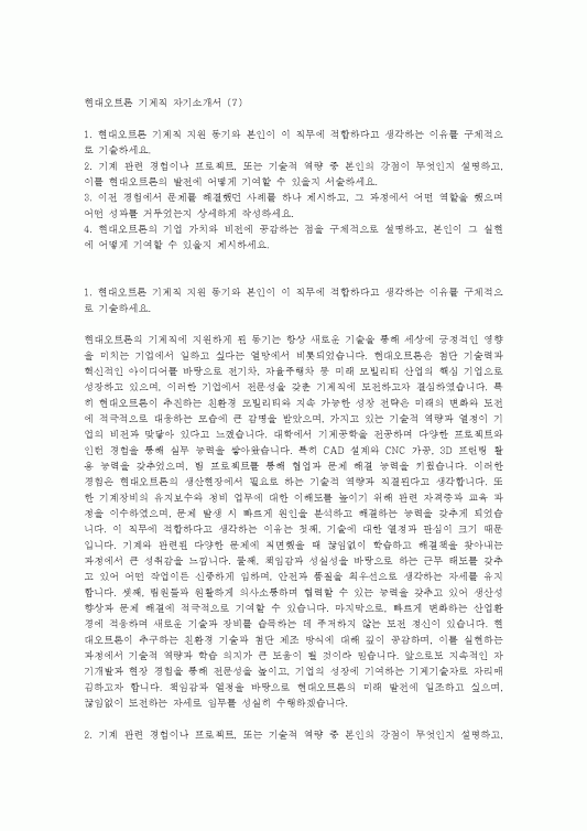 현대오트론 기계직 자기소개서 (7)