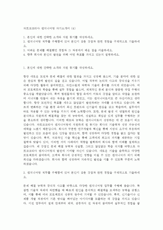 자트코코리아 엔지니어링 자기소개서 (4)