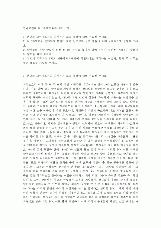 한국교원대 지구과학교육과 자기소개서