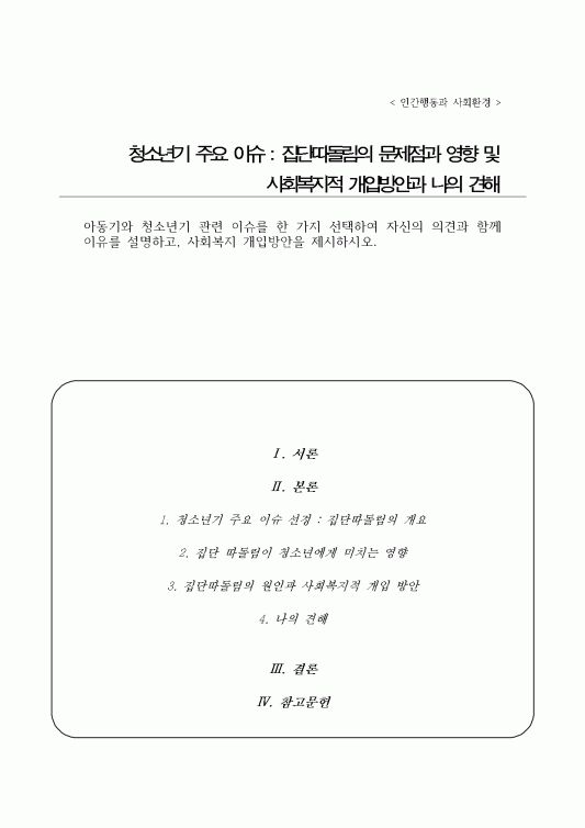 아동기와 청소년기 관련 이슈 한 가지 선택 자신 의견과 이유 사회복지 개입방안 (집단따돌림, 왕따)