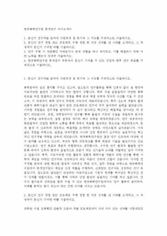 한국화학연구원 중개연구 자기소개서