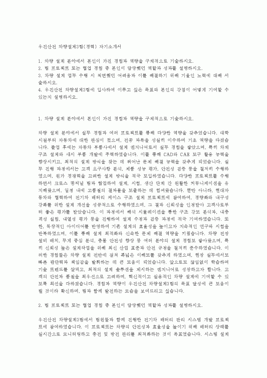 우진산전 차량설계3팀(경력) 자기소개서