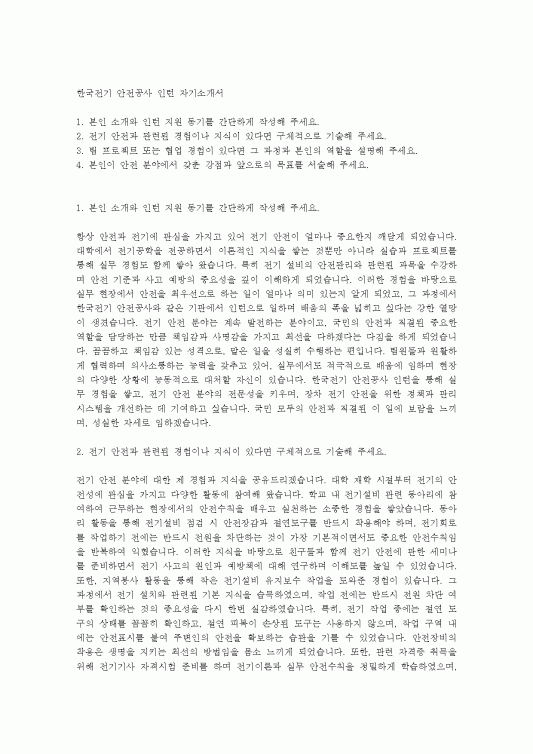 한국전기 안전공사 인턴 자기소개서