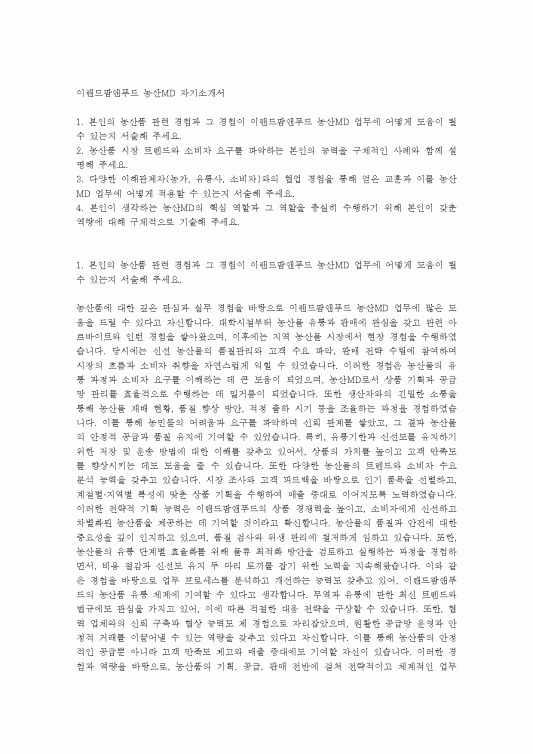 이랜드팜앤푸드 농산MD 자기소개서
