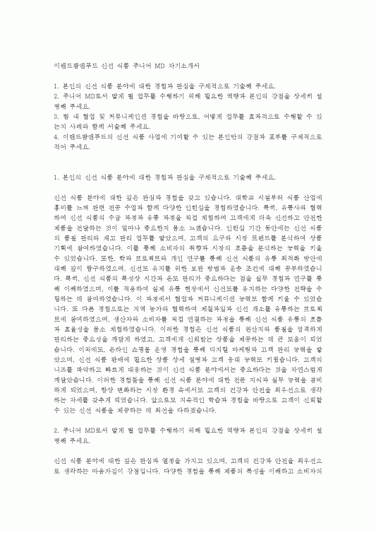 이랜드팜앤푸드 신선 식품 주니어 MD 자기소개서