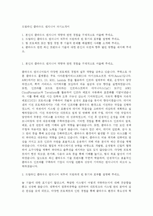 드림라인 클라우드 엔지니어 자기소개서