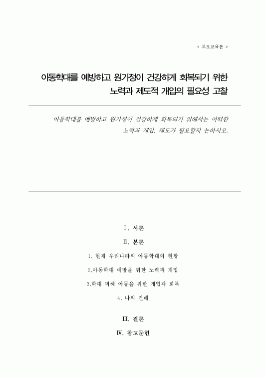 아동학대를 예방하고 원가정이 건강하게 회복되기 위해서는 어떠한 노력과 개입 제도가 필요할지 논하시오