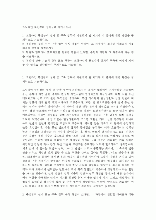 드림라인 통신장비 설계구축 자기소개서