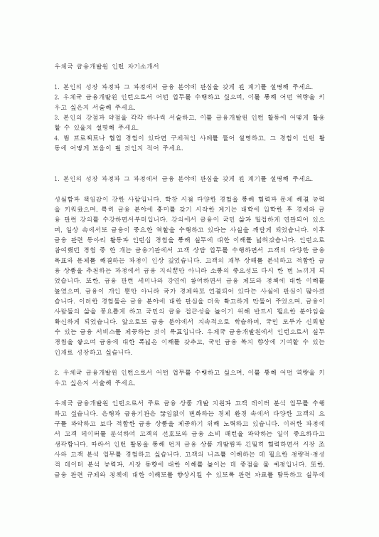 우체국 금융개발원 인턴 자기소개서