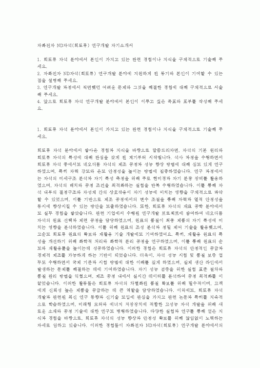 자화전자 ND자석(희토류) 연구개발 자기소개서