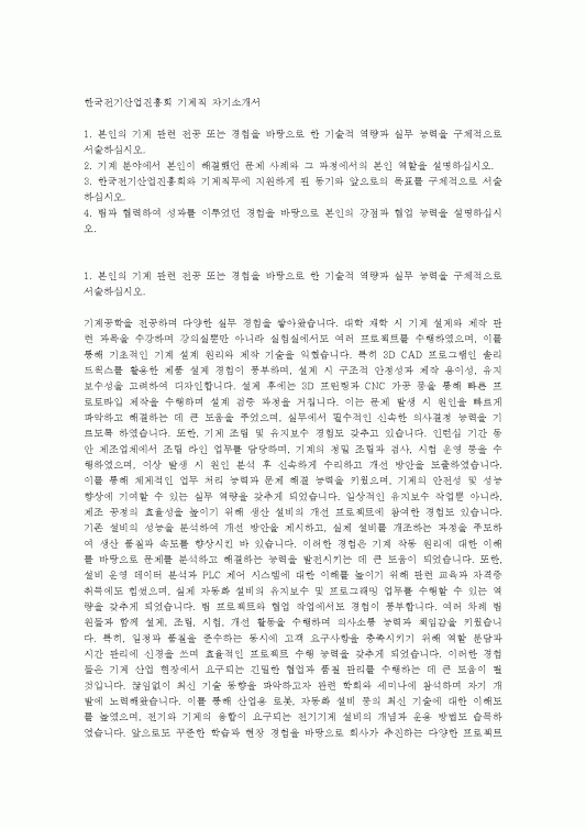 한국전기산업진흥회 기계직 자기소개서