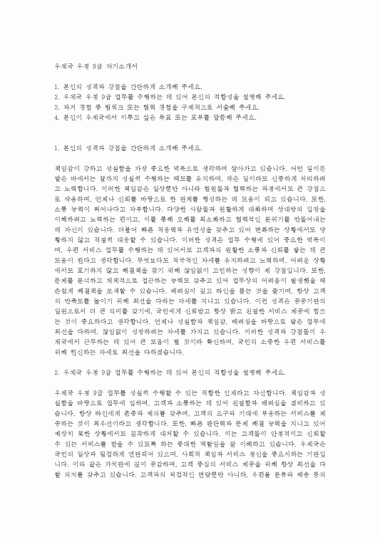 우체국 우정 9급 자기소개서