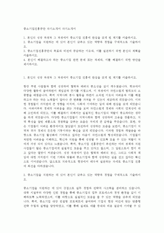 중소기업진흥공단 자기소개서
