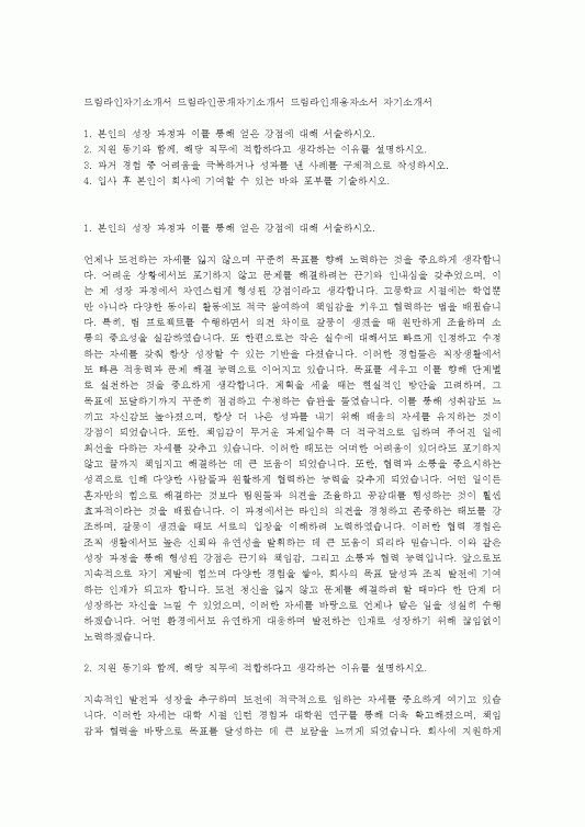 드림라인자기소개서 드림라인공채자기소개서 드림라인채용자소서 자기소개서