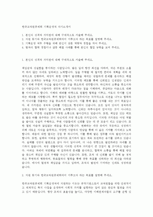 한국교직원공제회 기획운영직 자기소개서