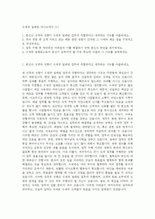 우체국 집배원 자기소개서 (1)