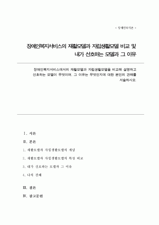 장애인복지서비스에서의 재활모델과 자립생활모델을 비교해 설명 선호하는 모델이 무엇 그 이유는 무엇인지에 대한 본인의 견해를 서